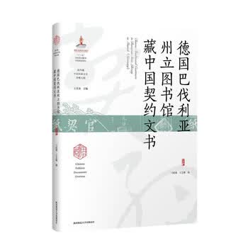 德国巴伐利亚州立图书馆藏中国契约文书