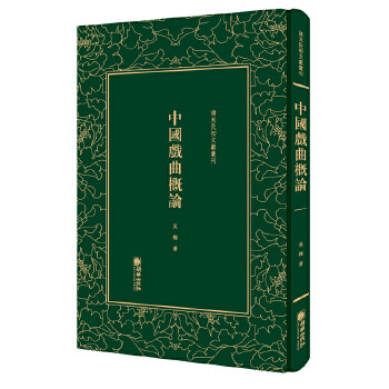 清末民初文献丛刊:中国戏曲概论