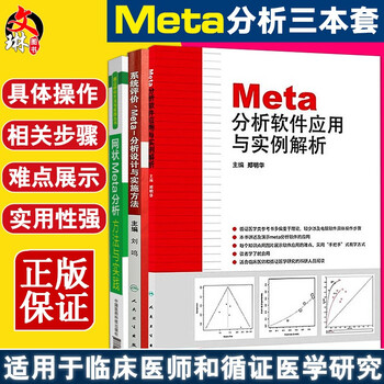 正版 评价.Meta分析设计与实施方法+Meta分析软件应用与实例解析 +网状Meta分析方法与实践