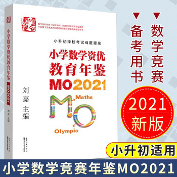 【可选单本】2022新版小学数学资优教育年鉴MO2021+小学数学竞赛年鉴MO2020+MO2017 刘嘉主编 小升初小学奥数竞赛试题奥数小学 小学数学资优教育年鉴MO2021