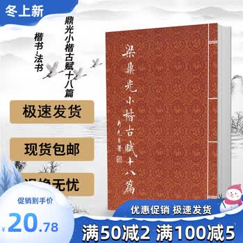 梁鼎光小楷古赋十八篇 梁鼎光书 广州 岭南美术出版社 1996.05