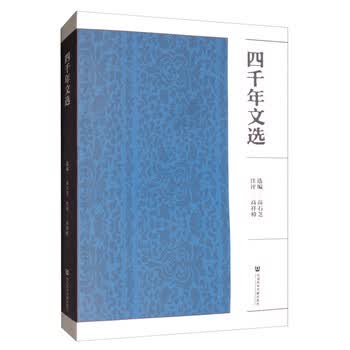 四千年文选