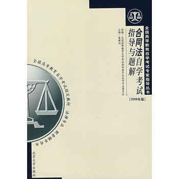 合同法自学考试指导与题解【正版图书】