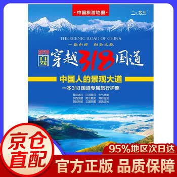 自驾穿越318国道 中国地图出版社 中国地图出版社
