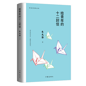 统编语文初二八年级下：给青年的十二封信（收录全部篇目，郭淑玲唯美插图）（精装）