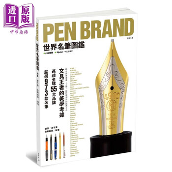 世界名笔图鉴 港台原版 PEN BRAND 世界のペンブランド 清水茂树 小品雅集 枫书坊