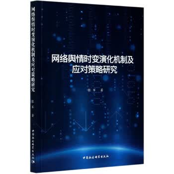 网络舆情时演化机制及应对策略研究 9787520368360【正版 可开发票】