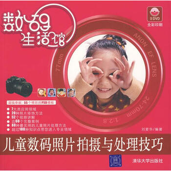数码生活馆——儿童数码照片拍摄与处理技巧 刘爱华 编著 清华大学 9787302148067