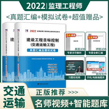 新版2022年全国注册监理工程师历年真题押题习题试卷试题全套练习模拟题案例案例建筑交通 土建题库题监理 【交通运输】目标控制+案例分析