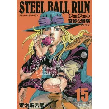 进口日文 漫画 jojo的奇妙冒险 飙马野郎 15 STEEL BALL RUN ジョジョの奇妙な冒険 15