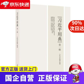 【新华书店官方网店】习近平用典 第一辑 人民日报出版社 9787511554260