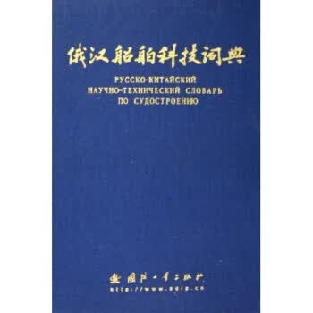 俄汉船舶科技词典 许百春 著【正版书】