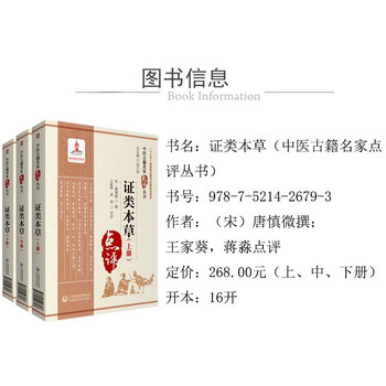 证类本草（套装上中下册）/中医古籍名家点评丛书