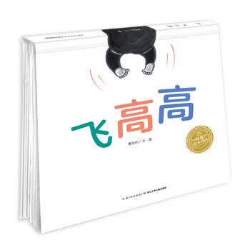 绘本花园：飞高高(精)