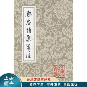 郑谷诗集笺注