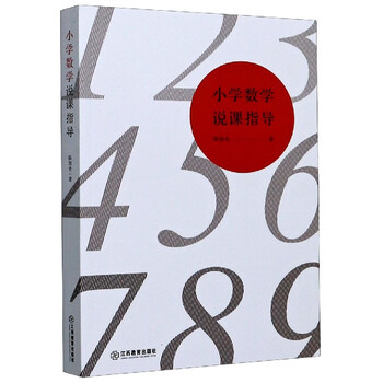 小学数学说课指导