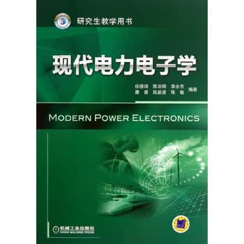 现代电力电子学