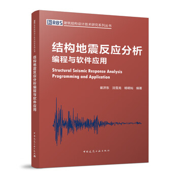 现货速发  结构地震反应分析编程与软件应用   崔济东 沈雪龙 杨明灿编著 BRBS建筑结构设计技术研究系列丛书