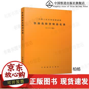 C正版 中华人民共和国铁道部 铁路危险货物品名表 2009版 铁道出版社 151133025
