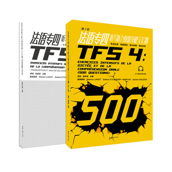 法语专四听写听力快速突破500题(附文本答案解析第2版)