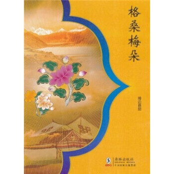 格桑梅朵 降边嘉措 海豚出版社