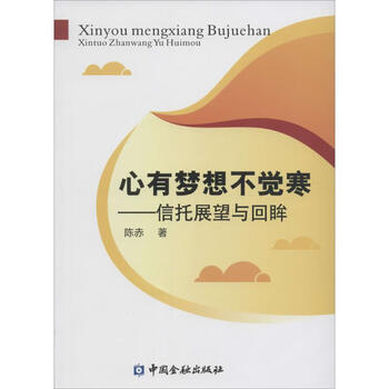 心有梦想不觉寒 陈赤 著 著作 财政金融 