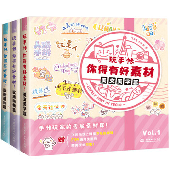 玩手帐你得有好素材实用萌物篇+美文美字篇+版面装饰篇 全套装 喜欢手帐 手账玩家的专属素材库简笔画人