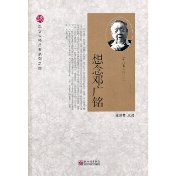 想念邓广铭