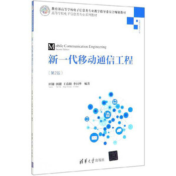 新一代移动通信工程（信息与通信工程 第2版）