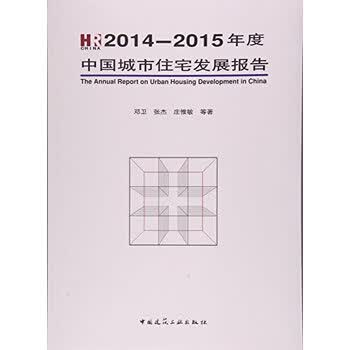 2014-2015年度中国城市住宅发展报告