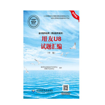 用友U8试题汇编(中级) 会计软件应用.用友软件系列 考试 书籍