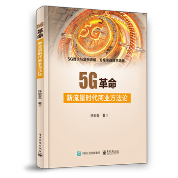5G:新流量时代商业方法论/电子与通信/书籍