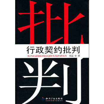 行政契约批判【正版图书】