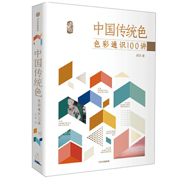 【正版书籍】中国传统色：色彩通识100讲