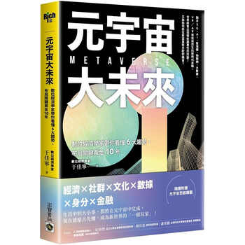 预售 于佳宁 元宇宙大未来：数字经济学家带你看懂6大趋势，布局关键黄金10年 高宝