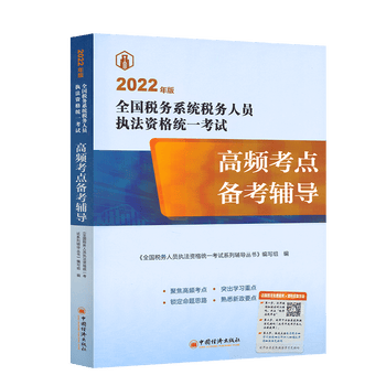 2022年版全国税务人员执法资格考试习题集及模拟试卷 税收执法考试高频考点备考辅导 税务人员执法资格考试教材辅导用书2022年版 《全国税务人员执法资格考试高频考点备考辅导》
