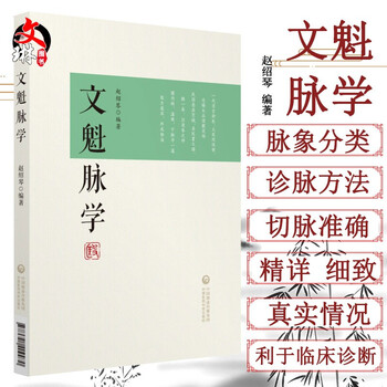文魁脉学 赵绍琴编著 中医临床 中国医药科技出版社 9787521409970