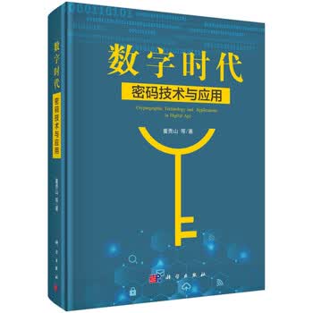 数字时代密码技术与应用 正版