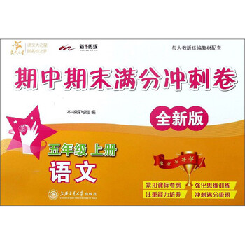 期中期末满分冲刺卷:语文(五年级上册 与人教版统编教材配套 全新版)