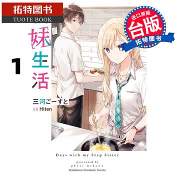 预售 义妹生活1 角川 台版轻小说 进口原版书