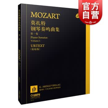 莫扎特钢琴奏鸣曲集 第一卷 德国亨乐出版社原始版  上海音乐出版社