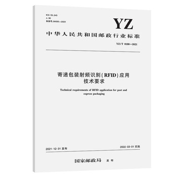 寄递包装射频识别（RFID）应用技术要求（YZ/T 0180—2021）
