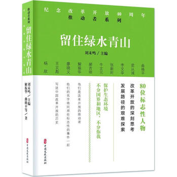 留住绿水青山 解振华 等 著【正版书】