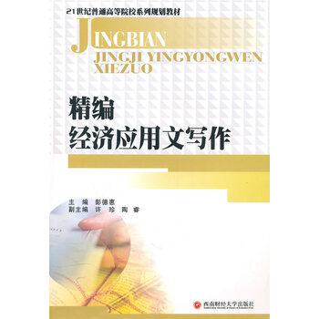 精编经济应用文写作/管理/书籍