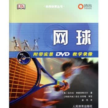 网球(附光盘)/休闲体育丛书 新华博库