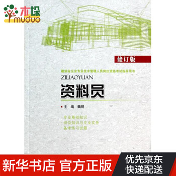 资料员(修订版建筑业企业专业技术管理人员岗位资格考试指导用书)