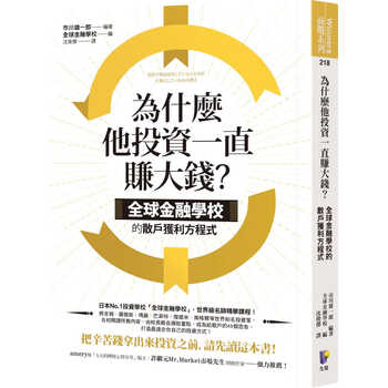 预售 市川雄一郎 為什麼他投資一直賺大錢？：金融學校的散戶獲利方程式 先覺