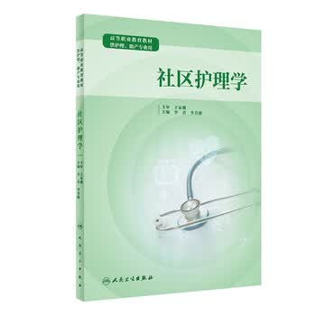社区护理学