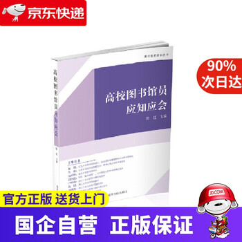 【新华书店官方网店】高校图书馆员应知应会 陈红 主编 国家图书馆出版社 9787501372409