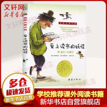 爱上读书的妖怪 国际大奖小说系列升级版 韩国儿童文学会优秀创作图书奖 学校推荐小学生课外阅读书籍